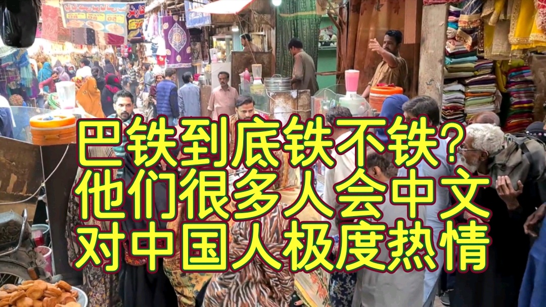 巴基斯坦会中文的多吗？看巴铁如何用中文跟中国人打招呼直播-旅游直播-百度直播