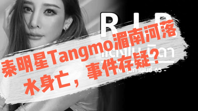 和世界打个招呼｜曾参演《吹落的树叶》泰国女星Tangmo坠河确认身亡，事件仍疑点重重？直播-娱乐直播-百度直播