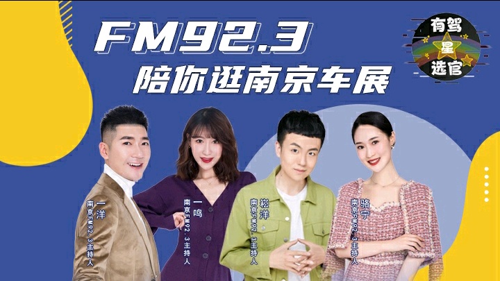 FM92.3陪你逛南京车展直播-汽车直播-百度直播