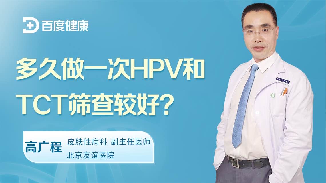 多久做一次HPV、TCT筛查比较好？直播-健康直播-百度直播