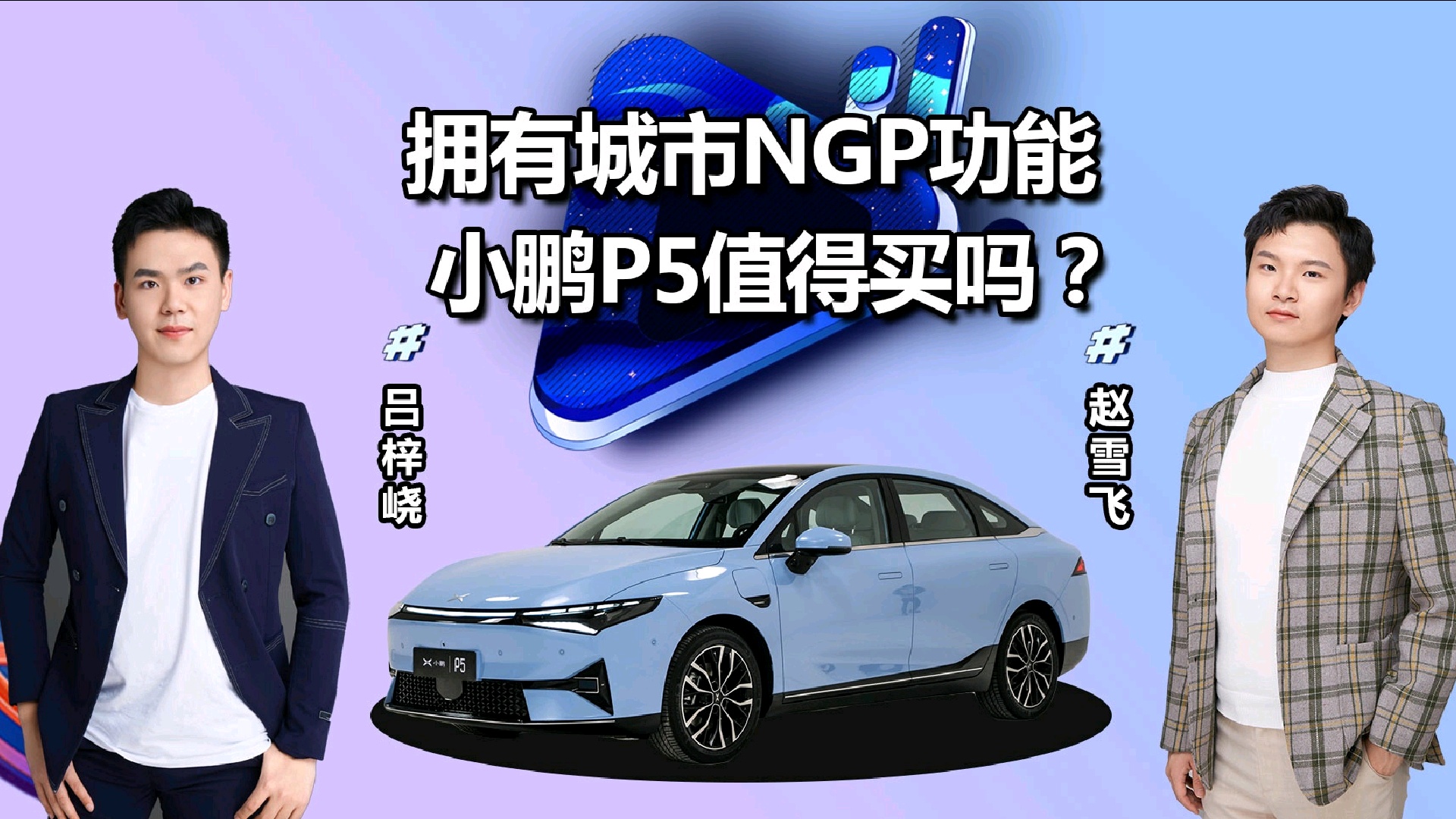 拥有城市NGP功能 小鹏P5值得买吗？直播-汽车直播-百度直播
