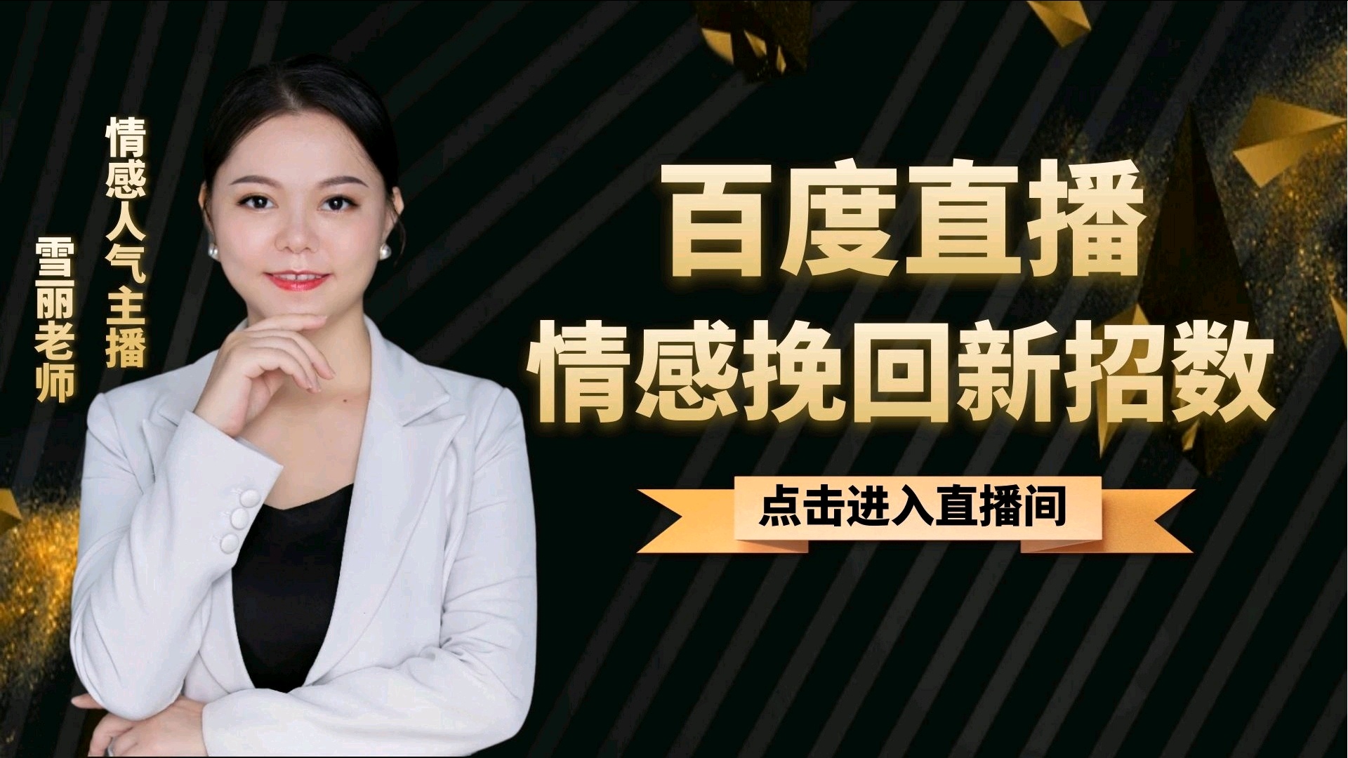 夫妻也好，情人也罢，两性关系的秘密是什么？感情如何经营？你一定要知道的方法直播 情感直播 百度直播