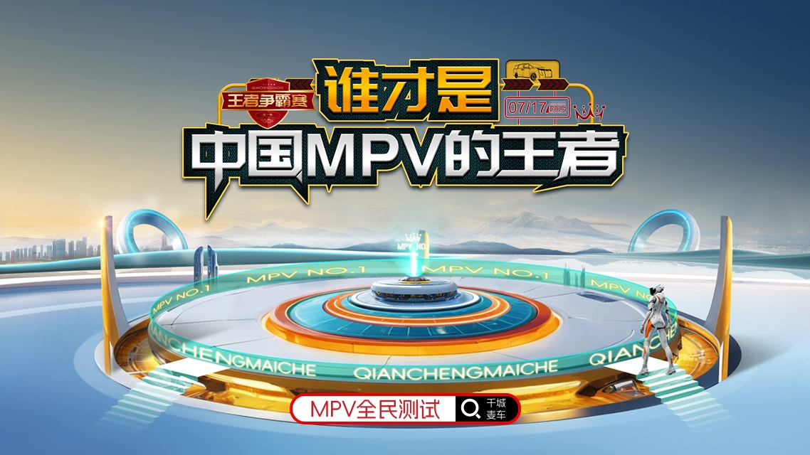 巅峰对决！数十款热门MPV大横评直播-汽车直播-百度直播