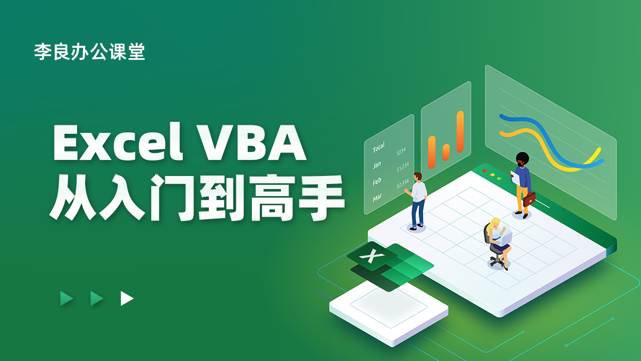 ExcelVBA进销存开发实战教程直播-教育直播-百度直播