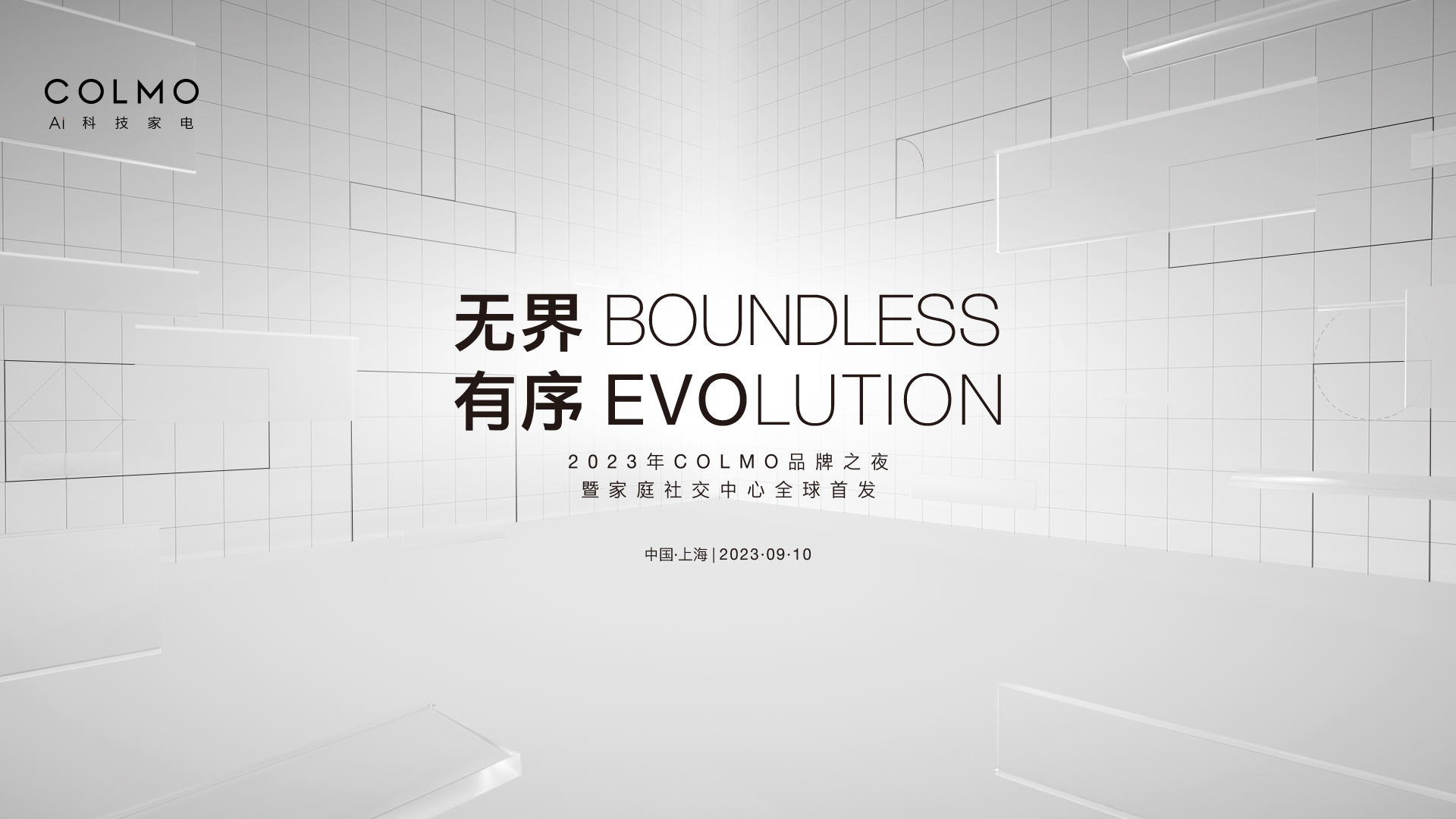 无界有序-2023年COLMO品牌之夜暨家庭社交中心全球首发直播-科技直播-百度直播